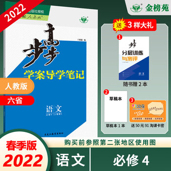 【金榜苑官方直营】2022春步步高学案导学笔记 语文人教版必修4 青宁川蒙藏陕 高一下 王朝银新品