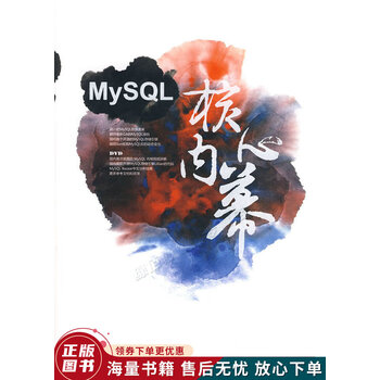 MySQL核心内幕