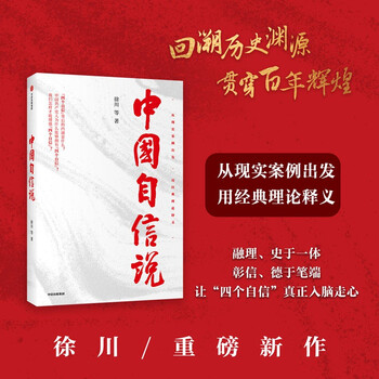 中国自信说 徐川 等著 四个自信