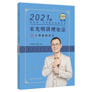 宋光明讲理论法之主观题精讲考试  图书