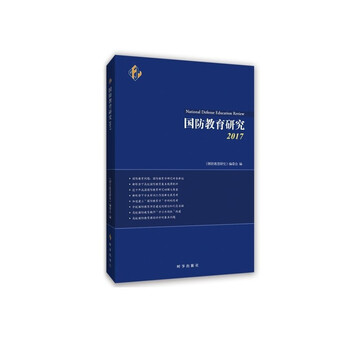 国防教育研究2017（附读书札记）