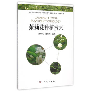 【正版图书】茉莉花种植技术