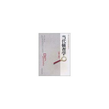 当代侦查学 张玉镶,文盛堂 著【正版书】