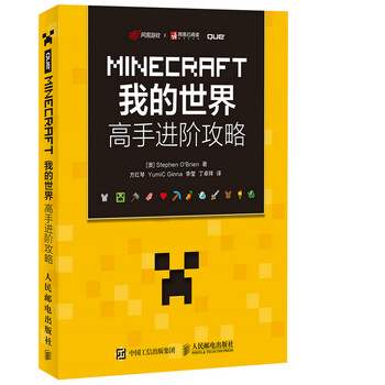 MINECRAFT我的世界 高手进阶攻略【正版图书】