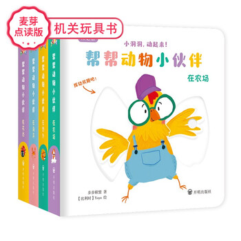 帮帮动物小伙伴点读版（全4册）中英双语机关洞洞书游戏书宝宝学前早教书幼儿启蒙儿童发声书（麦芽童书）
