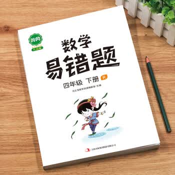 2021新黄冈小学数学易错题四年级下册同步练习册人教版小学生4下数学课时达标练与测易错题整理本计算应