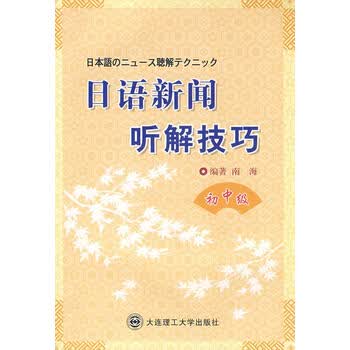 日语新闻听解技巧