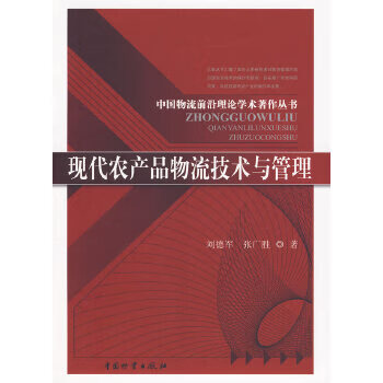 现代农产品物流技术与管理