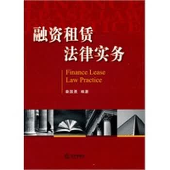 融资租赁法律实务【正版图书】
