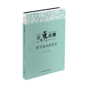 说东道西——跨文化访谈实录