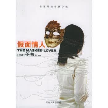 假面情人 笭菁