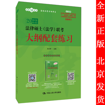 2022年法律硕士（法学）联考大纲配套练习 白文桥 法硕绿皮书 全新修订 9787300291765