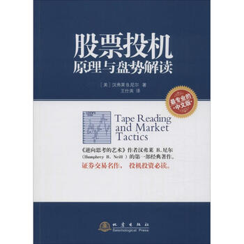 股票投机原理与盘势解读 专业的中文版
