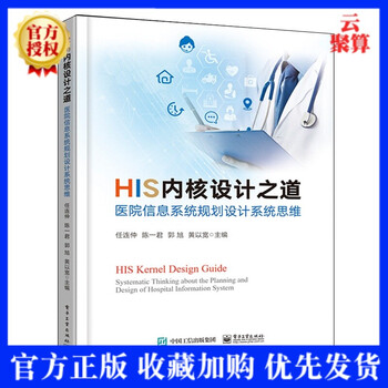 2021新书 HIS内核设计之道 医院信息系统规划设计系统思维 任连仲 医院核心业务信息系统规划设计 书籍