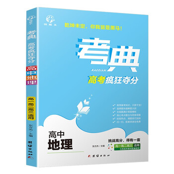 考典（高中地理）：高考疯狂夺分