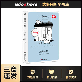丹麦一年 追寻幸福生活的秘密