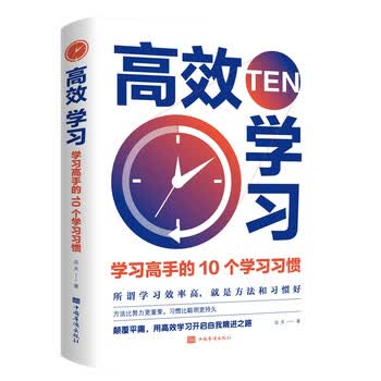高效学习：学习高手的10个学习习惯