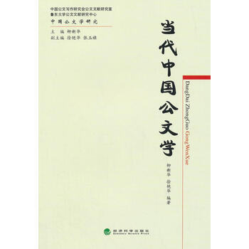当代中国公文学柳新华管理9787514150629