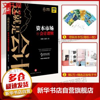 【正版包邮】这就是会计:资本市场的会计逻辑