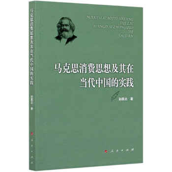 马克思消费思想及其在当代中国的实践
