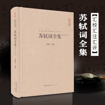 苏轼词全集精装正版 中国古诗词豪放派代表诗词 中国古典诗词校注评 原文注释题解汇评 苏东坡居士集