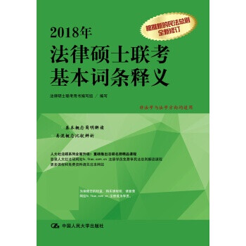 2018年法律硕士联考基本词条释义 法律硕士联考用书编写组,编写著,法律硕士联考用书编写组 编【正版
