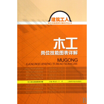 木工岗位技能图表详解/建筑工人岗位技能图表详解系列丛书