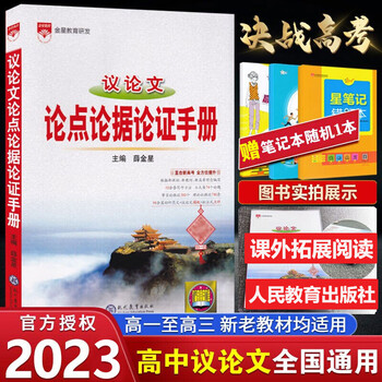 2023版金星基础知识手册高中议论文论点论据论证手册 全国通用 高一高二高三辅导书