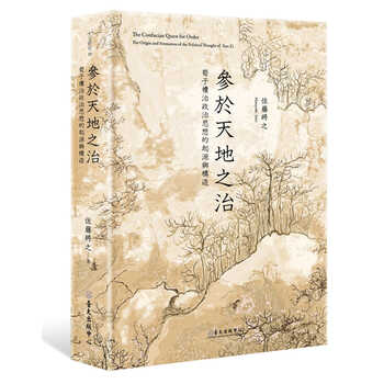 参于天地之治 荀子礼治政治思想的起源与构造 台版原版 佐藤将之 台大出版中心 中国哲学