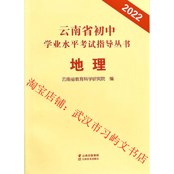 2022新春版云南省初中 地理学业水平考试指导丛书/云南美术出版社 地理 初中通用