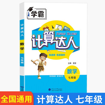 2022版 计算达人 初中数学 七年级全一册 通用版 初一 上册下册有理数混合计算同步练习题人教版