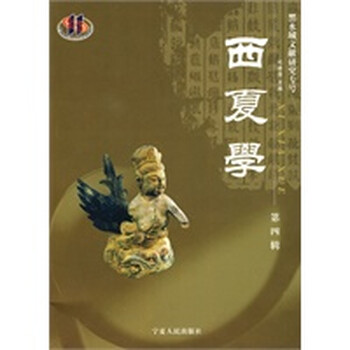西夏学 第四辑 杜建录 宁夏人民出版社