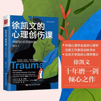 徐凯文的心理创伤课：冲破内心的至暗时刻