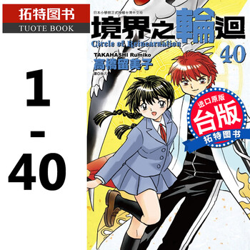 台版漫画书 高桥留美子 境界之轮回 1-40完 尖端