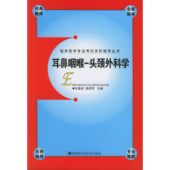 耳鼻咽喉·头颈外科学