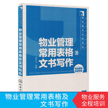 物业管理常用表格及文书写作 物业从业者案头书 物业管理工作手册 物业部门日常参考资料 物业管理人员