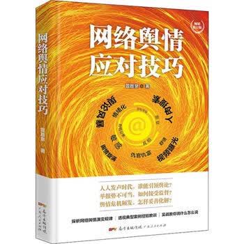 网络舆情应对技巧 畅销修订版