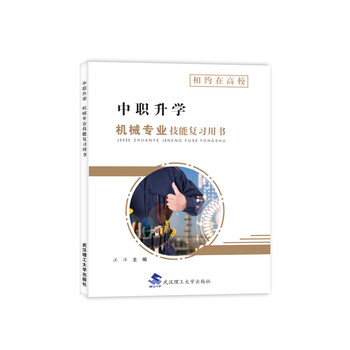 中职升学机械专业技能复习用书