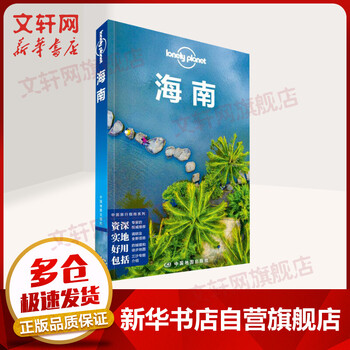 海南 第2版 孤独星球Lonely Planet旅行指南系列