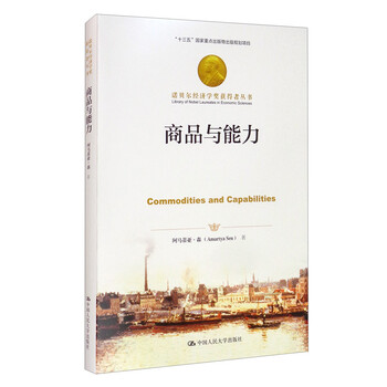 [正版图书]商品与能力（诺贝尔经济学奖获得者丛书）
