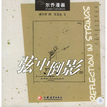 弦中倒影(尔乔漫画)【保证正版】