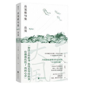 良宽歌句集