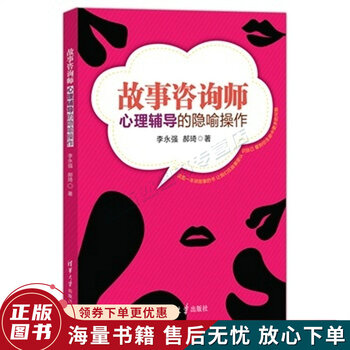 故事咨询师心理辅导的隐喻操作