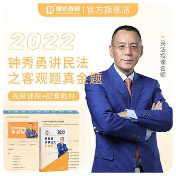 现货速发/2022钟秀勇讲民法真金题卷 瑞达法考2022法律职业资格考试教材真题卷历年司法考试另售杨帆三国戴鹏民诉精讲精粹法规