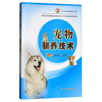 宠物驯养技术 姜建波 编【正版书】