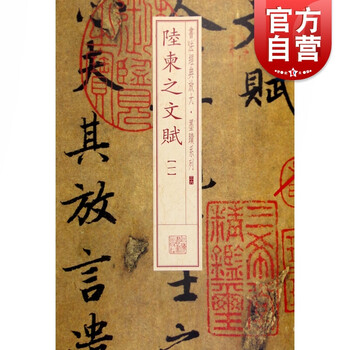 书法经典放大·墨迹系列---陆柬之文赋（一）