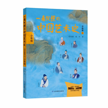 一看就懂的中国艺术史（书画卷三）少年版 喜马拉雅大V祝唯庸倾情著作