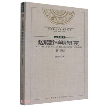 赵紫宸神学思想研究9787518805471