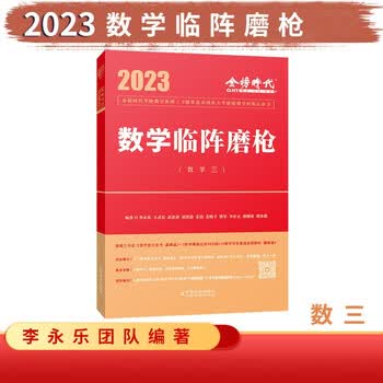 2023数学临阵磨枪（数学三）