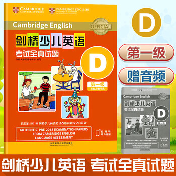 剑桥少儿英语考试全真试题(第一级D) 英语启蒙读物 幼儿英语 历年真题剑桥少儿英语第一级D